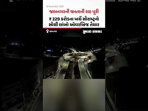 Jamnagarની જનતાની રાહ પૂરી, ₹ 229 કરોડના ખર્ચે સૌરાષ્ટ્રનો સૌથી લાંબો ...