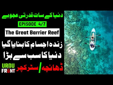 7 Natural Wonders of the World | Great Barrier Reef History and Facts | Episode 4 | Urdu/Hindi