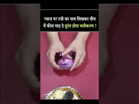 प्याज पर स्त्री का नाम लिखकर बीच में कील गाड़ दे तुरंत होगा वशीकरण !