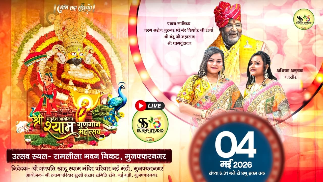 Live From Muzffarnagar || 14वॉ आयोजन श्री श्याम गुणगान महोत्सव || Nandu Ji  || Adhistha-Anushka ||