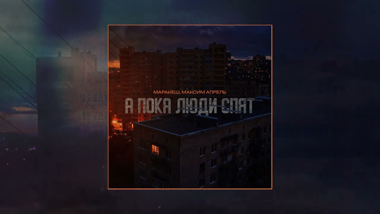 A POKA LIuDI SPYAT by Marakesh from Russia | Popnable