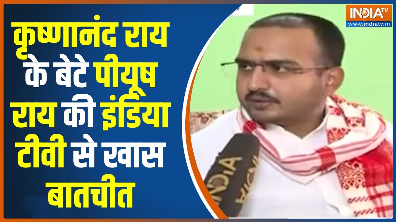 Krishnanand Rai Murder Case: कृष्णानंद राय के बेटे Piyush Rai से ...