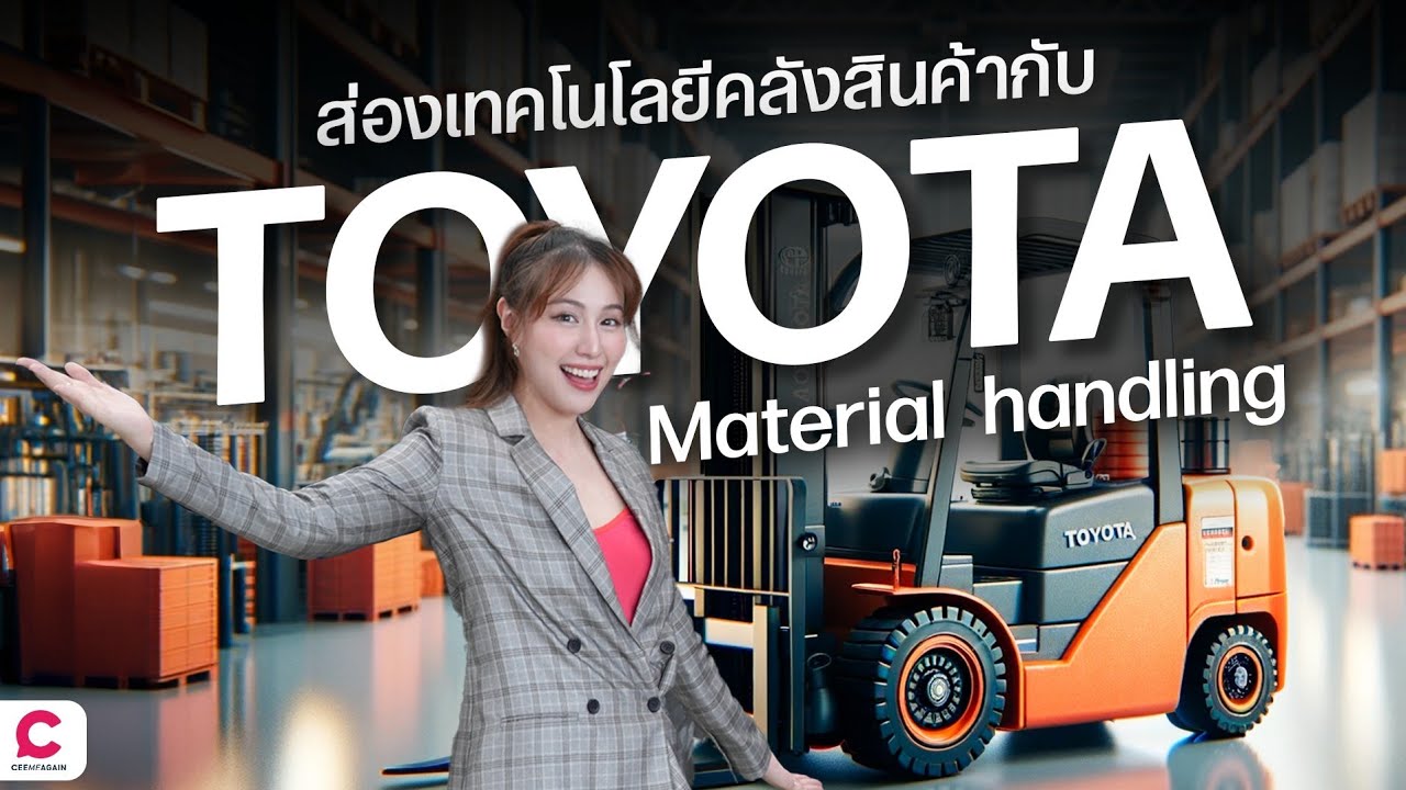 สุดยอดเทคโนโลยีสำหรับคลังสินค้า! @toyotamaterialhandlingthailand    | Ceemeagain