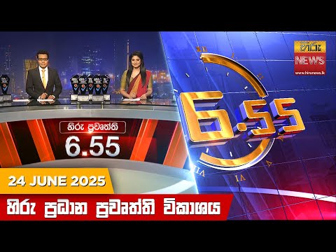 හිරු සවස 6.55 ප්රධාන ප්රවෘත්ති විකාශය - Hiru TV NEWS 6:55 PM LIVE | 2025-06-24 | Hiru News