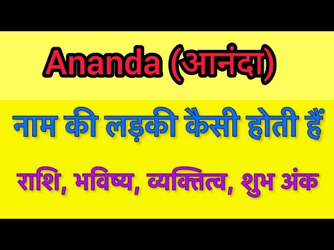 Ananda name meaning in hindi | ananda naam ka matlab kya hota hai