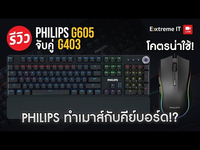 Philips ทำอุปกรณ์ Gaming ขายแล้ว ?? คียบอร์ดกับเมาส์ Philips G605 ...