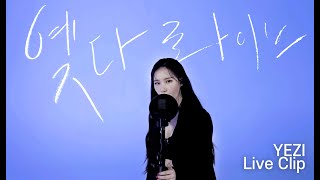 美친개 생각나는 미공개곡 스포한 예지 .ytb - 인스티즈(instiz) 이슈 카테고리