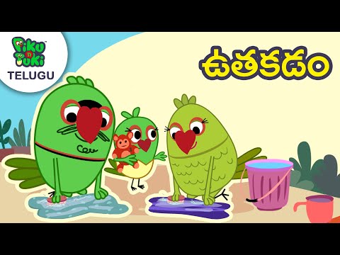 ఉతకడం | నీళ్ల తో అల్లరి | Telugu Cartoon For Nursery Kids | Piku N Tuki Ep 42/41