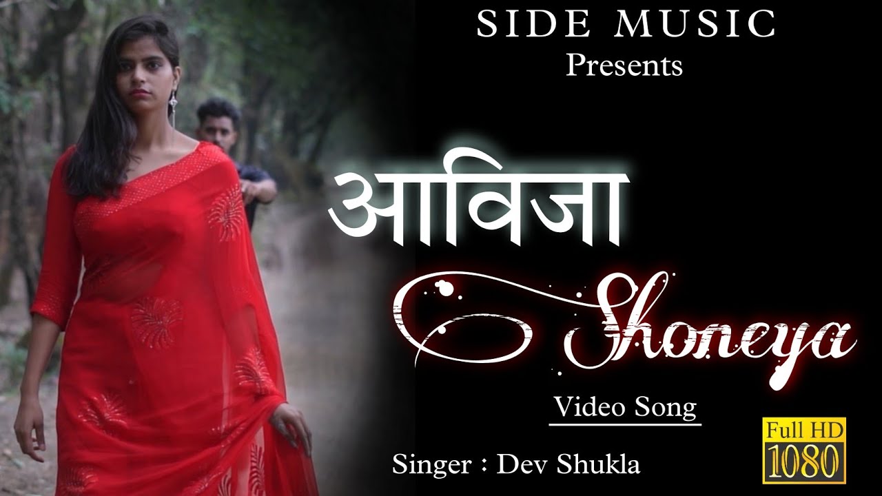AAVIJA SHONEYA | आविजा शोनेया | DEV SHUKLA | SPIDEY | ETI SINGH | SIDE MUSIC | OFFICIAL MUSIC VIDEO