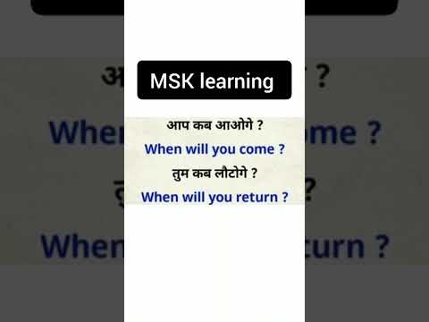 #shorts828#aap kab Aaoge ki #English #daily #practice #sentences