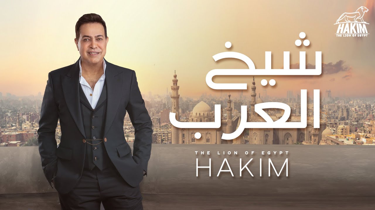 Shiekh El Arab เนื้อเพลง - Shiekh El Arab การแปล | Popnable