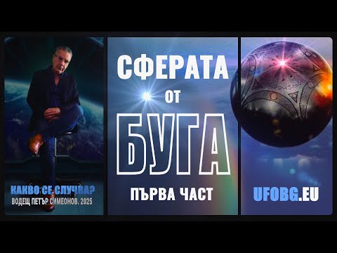 СФЕРАТА ОТ БУГА (първа част - целият епизод)