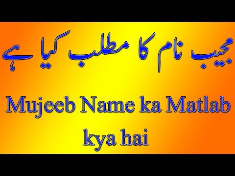 Mujeeb Name meaning in urdu || Best islamic name meaning in urdu || مجیب نام کا مطلب کیا ہے