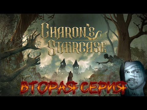 Steam Community :: Video :: Charon's Staircase ★ Вторая Серия