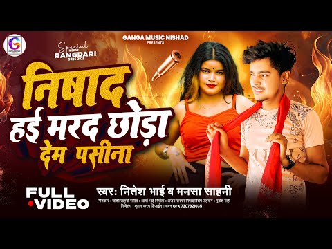 #video | Nishad Haie Marad Chhoda Dem Pasina | #nitesh bhai | निषाद हई मरद छोड़ा देम पसीना | Nishad