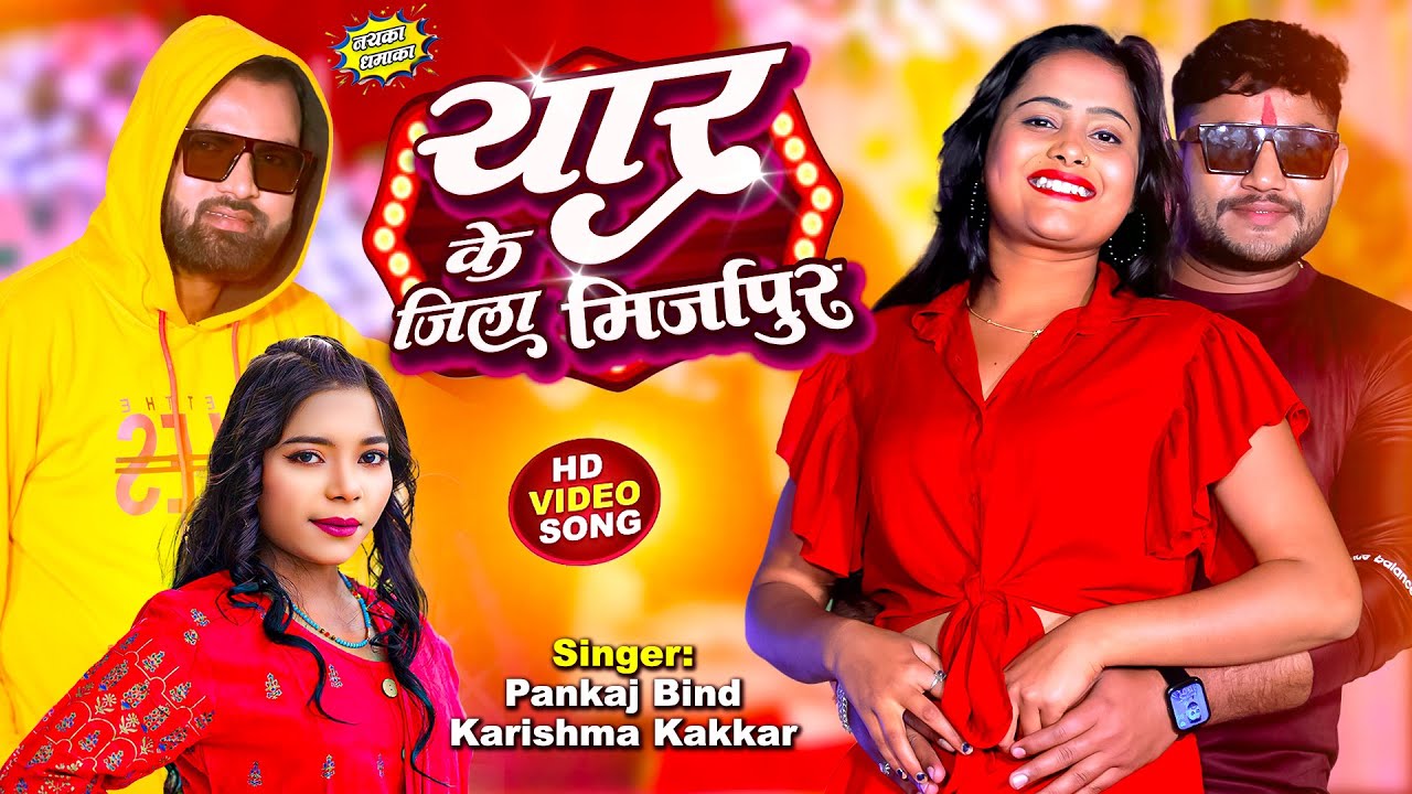 #Video | यार के जिला #मिर्जापुर | #Pankaj Bind | #Karishma Kakkar | Ganesh Bedardi | Bhojpuri Song