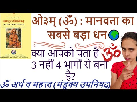 What Is OM | Meaning of AUM | Secret of OM In Mandukya Upanishad | Hindi | 2021 |