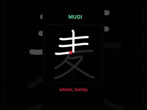 🇯🇵 How to write WHEAT - 麦 (mugi) in Japanese Kanji #kanji #japanese