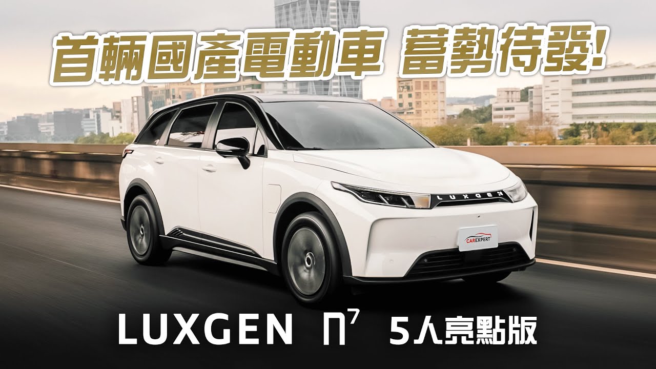 2201 裕隆 - 納智捷的翻身之作 n7五人亮點版試駕｜CMoney 股市爆料同學會