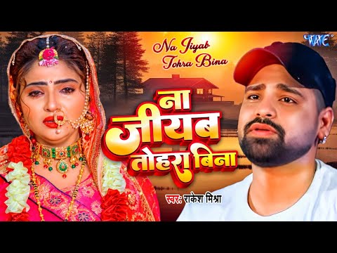 #Video | ना जीयब तहरा बिना | #Rakesh Mishra | Na Jiyab Tahara Bina | New Bhojpuri Sad Song 2025