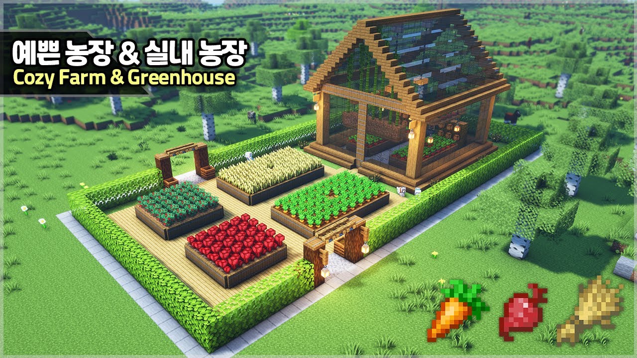 ⛏️ Minecraft :: How to build a Cozy Farm & Greenhouse 🥕 [마인크래프트 예쁜 농장과 ...