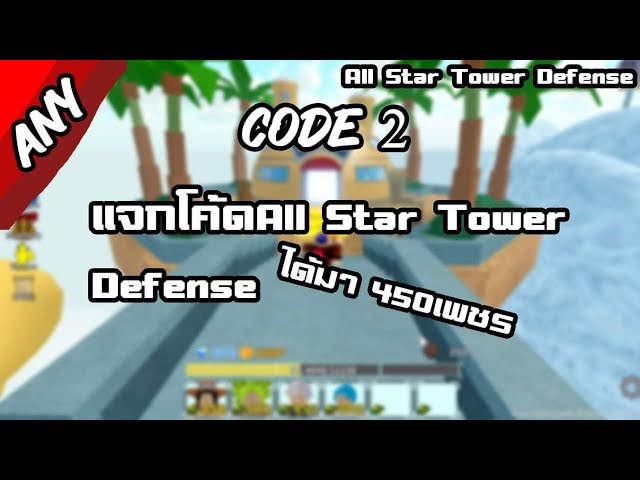 Roblox: All Star Tower Defense codes 2021 Part 2 450 gems (แจกโค้ด) | วิดีโอครีเอเตอร์ by OS