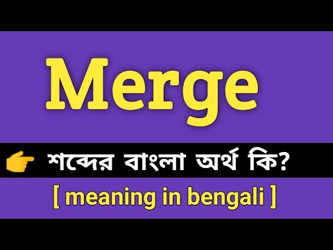 Merge Meaning in Bengali || Merge শব্দের বাংলা অর্থ কি || Bengali Meaning Of Merge