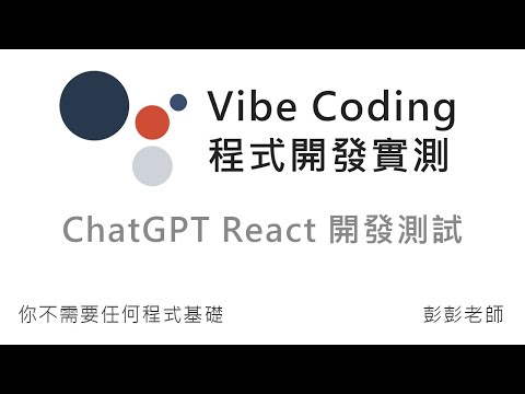 React 快速入門 ... 到盡可能的遠處 ... Vibe Coding - 彭彭 (@cwpeng) | Dcard