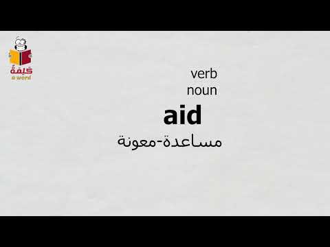 71) aid: How to Use the Word aid (learn English)
