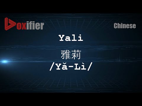 How to Pronunce Yali (Yǎ-Lì, 雅莉) in Chinese (Mandarin) - Voxifier.com