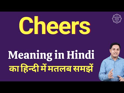 Cheers meaning in Hindi | Cheers ka matlab kya hota hai