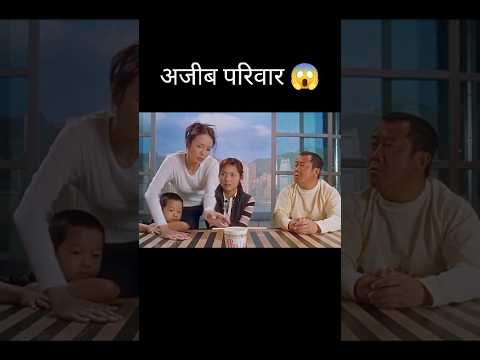अजीब परिवार ???? l hollywood movie explained in Hindi/Urdu #shorts