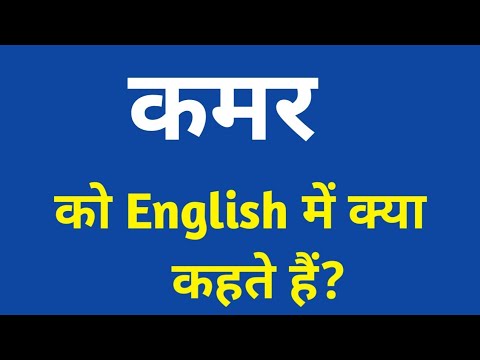 kamar ko English mein kya kahte h