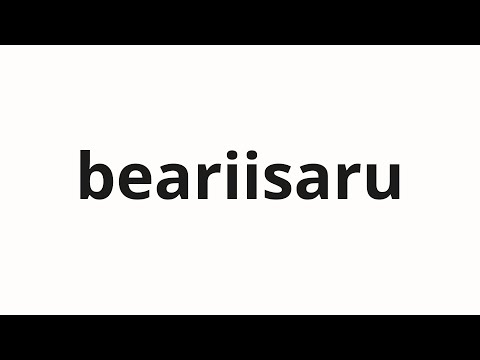 How to pronounce beariisaru | ベアリーサル (Bearly monkey in Japanese)