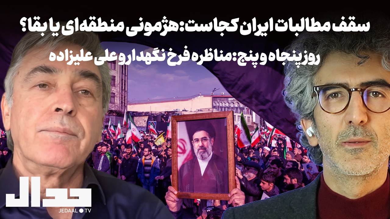 روز پنجاه و پنج: سقف مطالبات ایران کجاست:‌هژمونی منطقه‌ای یا بقا؟ مناظره فرخ نگهدار و علی علیزاده