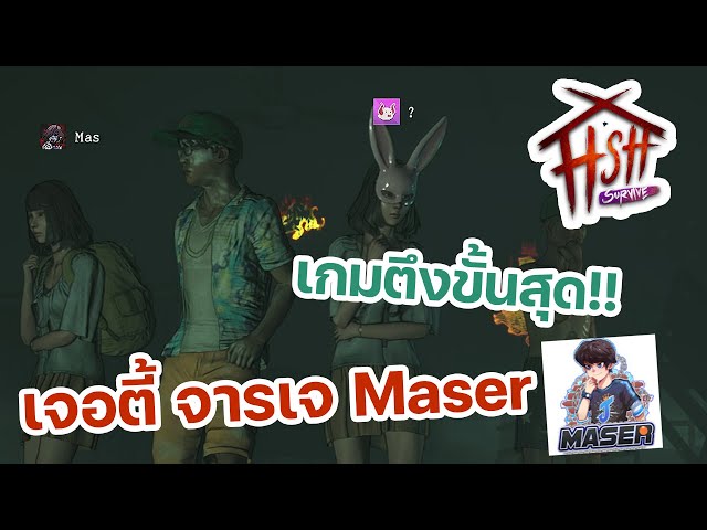 เล่นผีเจอตี้จารเจ maser โดนจู๊คยับ ตึงมากไม่ไหวแล้ว | HSH Survive | วิดีโอครีเอเตอร์ :: OS