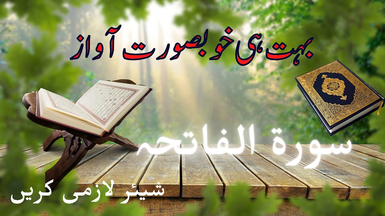 Surah Al Fatiha Beautiful Voice Recitation سورۃ الفاتحہ First Surah of ...