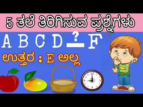 ಈ ಐದು ಪ್ರಶ್ನೆಗಳಿಗೆ ಉತ್ತರಿಸಿ, Kannada tricky Question and Answers. Kannada GK