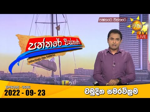 Paththare Wisthare - Episode 3686 - -2022-09-23 | A Rayynor Silva ...