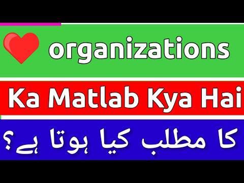 Organizations Meaning In Urdu | Organizations Ka Matlab Kya Hota Hai | Organizations Ka Matlab Kya