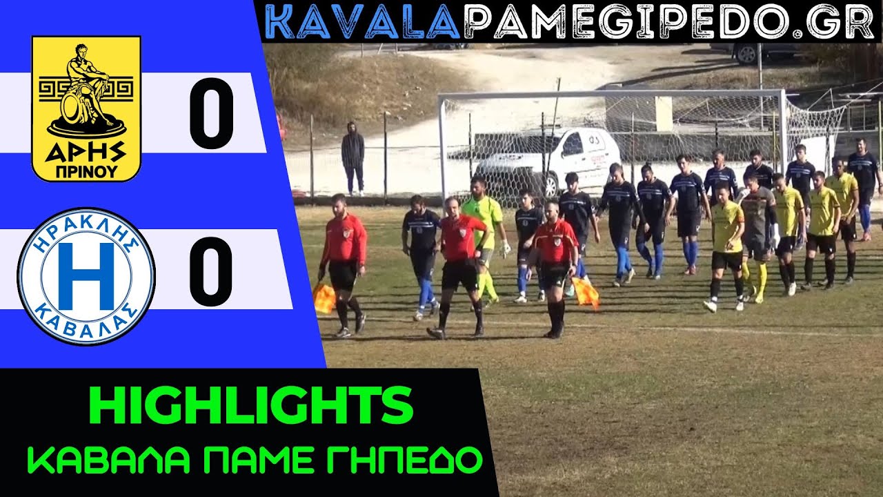 ΚΑΒΑΛΑ ΠΑΜΕ ΓΗΠΕΔΟ » ΑΡΗΣ ΠΡΙΝΟΥ – ΗΡΑΚΛΗΣ ΚΑΒΑΛΑΣ 0-0 | 2024-2025