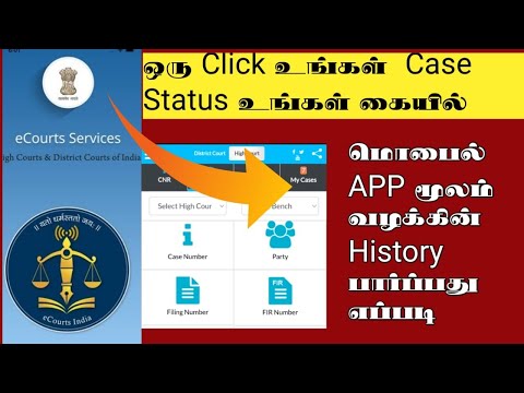 மொபைல் ஆப் மூலம் Case Status பார்ப்பது எப்படி | How to check case status online| E-court App Tamil|