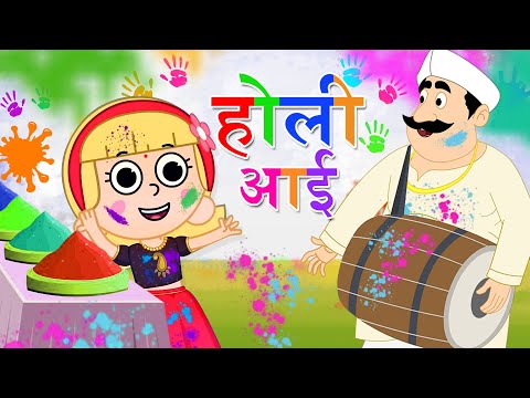 Holi Aayi Song For Kids In Hindi 🌈 😍 | Hindi Nursery Rhymes For Kids