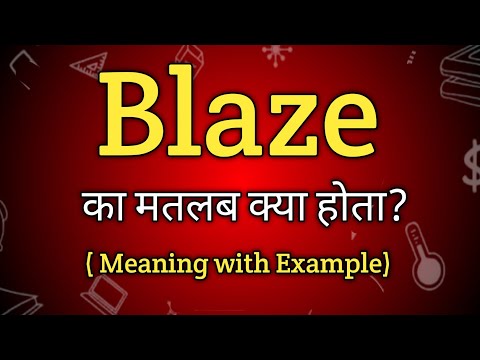 Blaze Meaning in Hindi | Blaze Ka Matlab kya Hota hai| English to Hindi dictionary