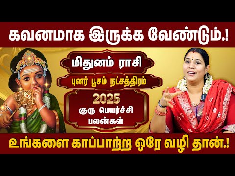 புனர்பூசம் நட்சத்திரம், மிதுன ராசி | 2025 குரு பெயர்ச்சி பலன் | 2025 Guru Peyarchi | #mithunam