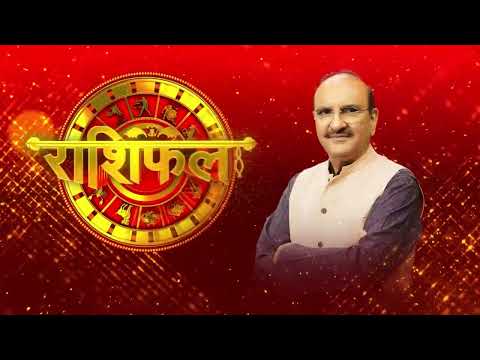क्या है आपका राशिफल, कैसा रहेगा आपका कल? जानिए ज्योतिष गुरु Deepak Kapoor के साथ