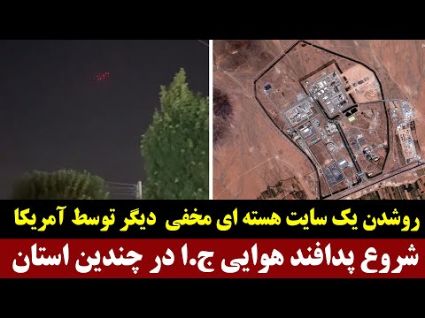 روشدن یک سایت هسته ای مخفی دیگر توسط آمریکا - شروع پدافند هوایی ج.ا در چندین استان