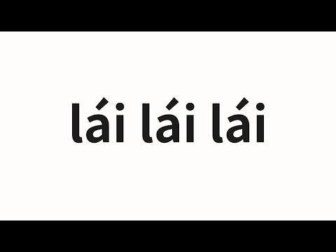 How to pronounce lái lái lái | 来来来 (Come in Chinese)