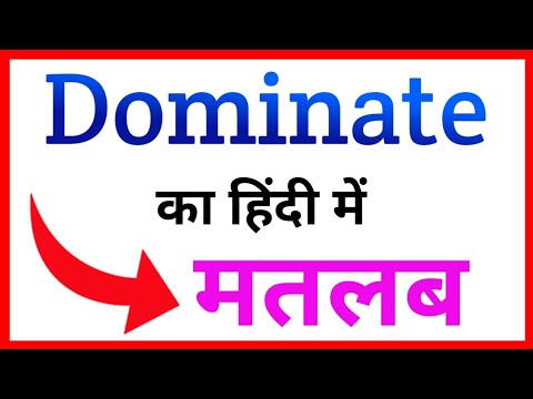 Dominate meaning in hindi|dominate ka matlab kya hota hai|english speaking course|dominate ka hindi