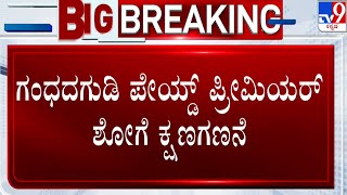 Preparation For Gandhada Gudi Release | ಪ್ರೀಮಿಯರ್ ಶೋ ವೀಕ್ಷಿಸಲಿರುವ ದೊಡ್ಮನೆ ಕುಟುಂಬ